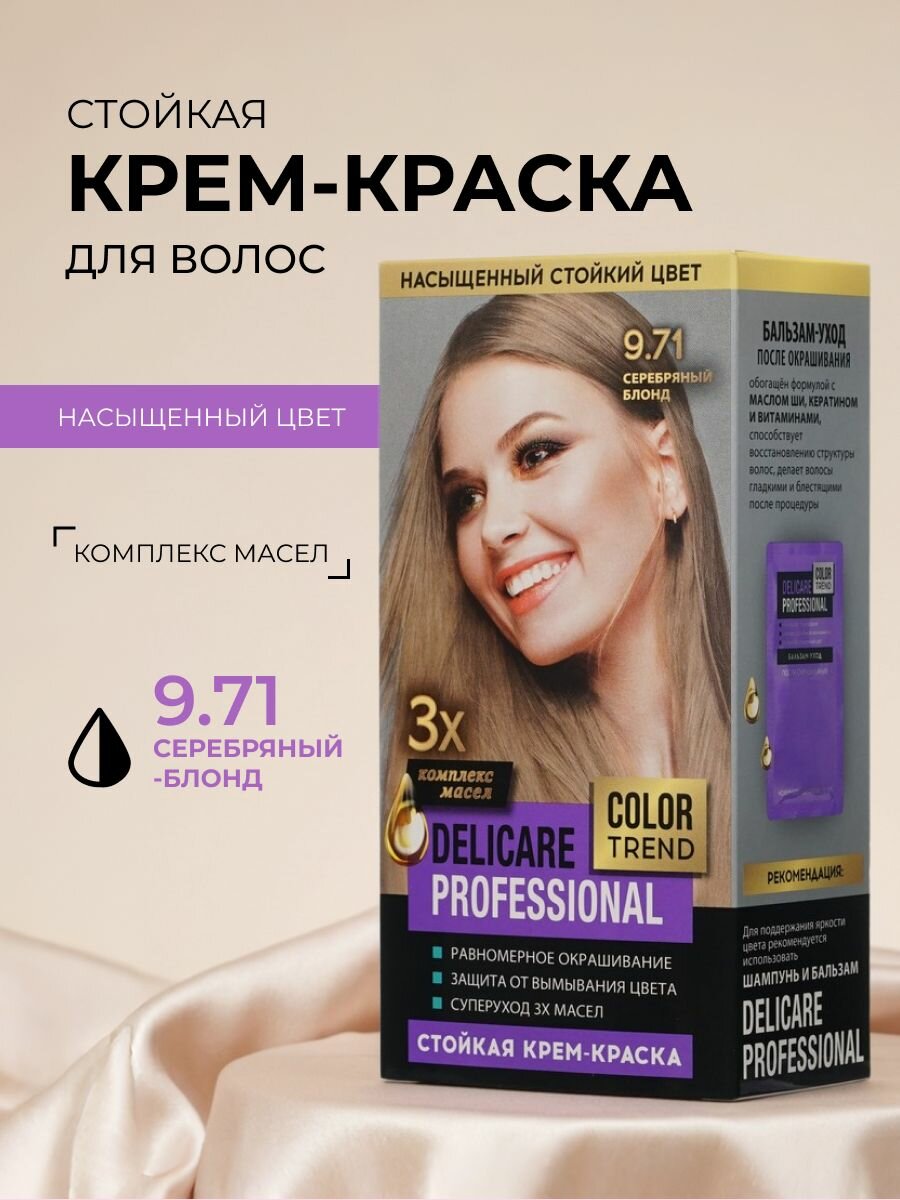 Стойкая крем - краска для волос Delicare Professional Color Trend 9.71 Серебряный блонд