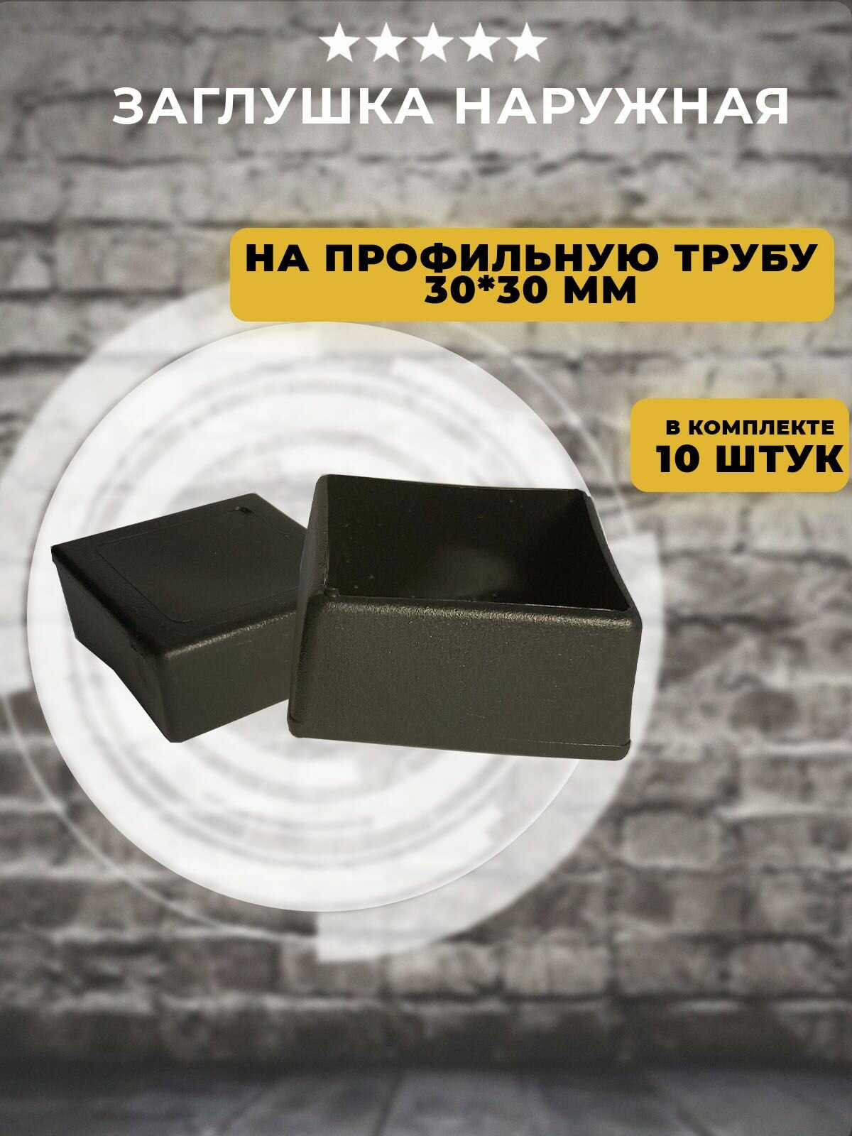 Заглушка наружная на профильную трубу 30х30мм (10 шт.)