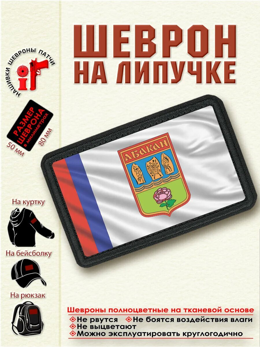 Шеврон "Флаг и Герб города Абакан" dtf