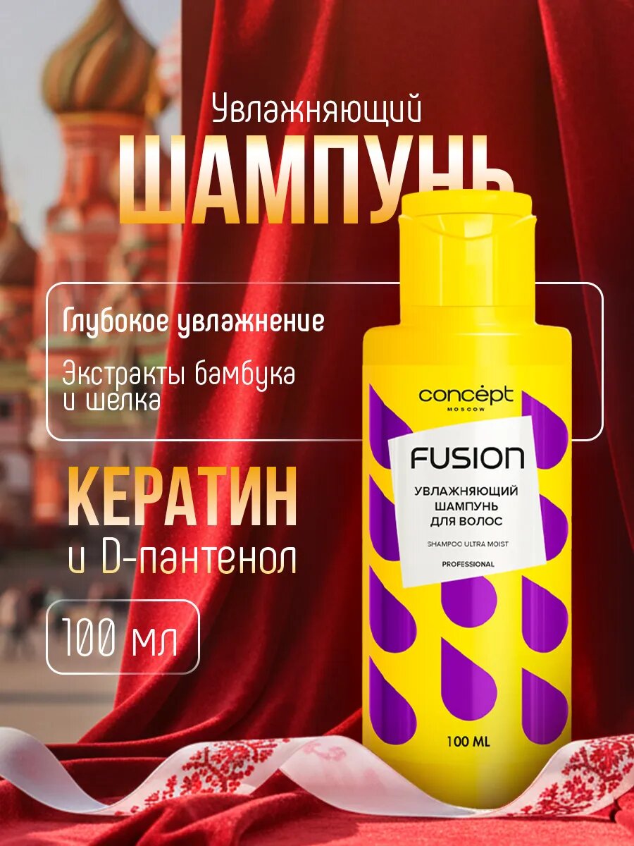 Шампунь для волос Concept Fusion Ultra Moist Увлажняющий 100мл