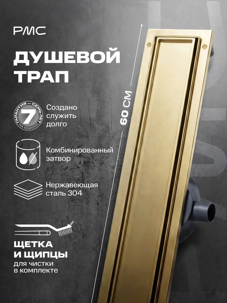 Трап линейный РМС ТЛ-06-МЗ-60х7, матовое золото, нержавеющая сталь, гарантия 7 лет