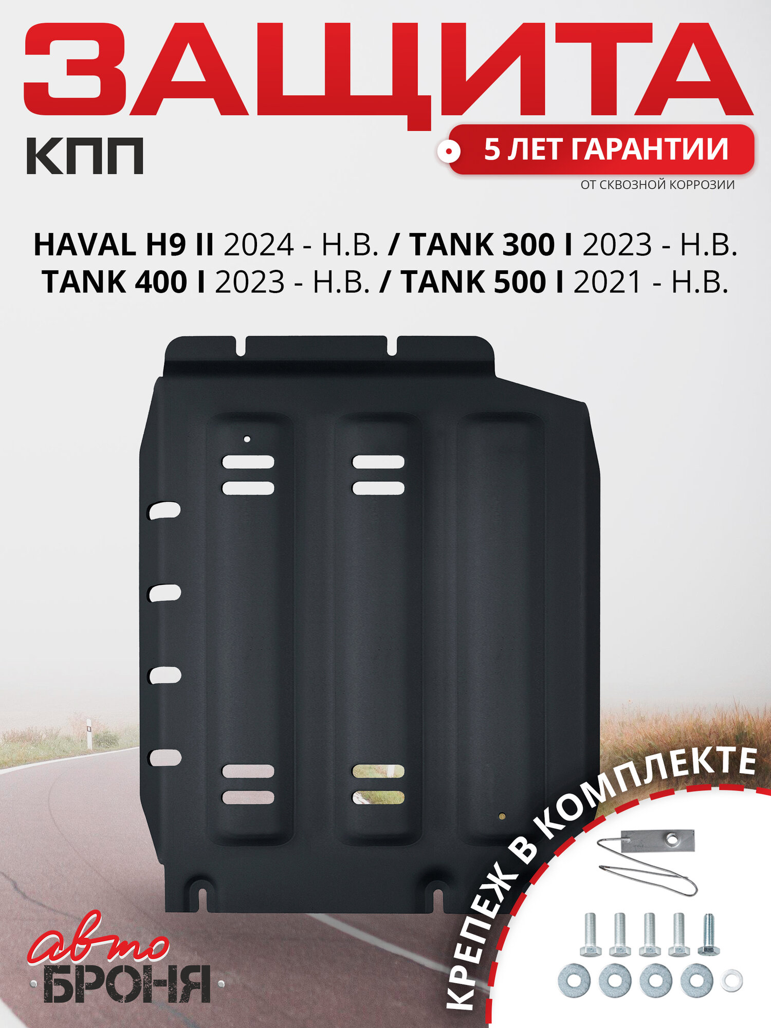 Защита КПП для Tank 300 АКПП 4WD 2023-н. в./400 АКПП 4WD 2023-н. в./500 АКПП 4WD 2021-н. в./Haval H9 АКПП 4WD 2024-н. в.