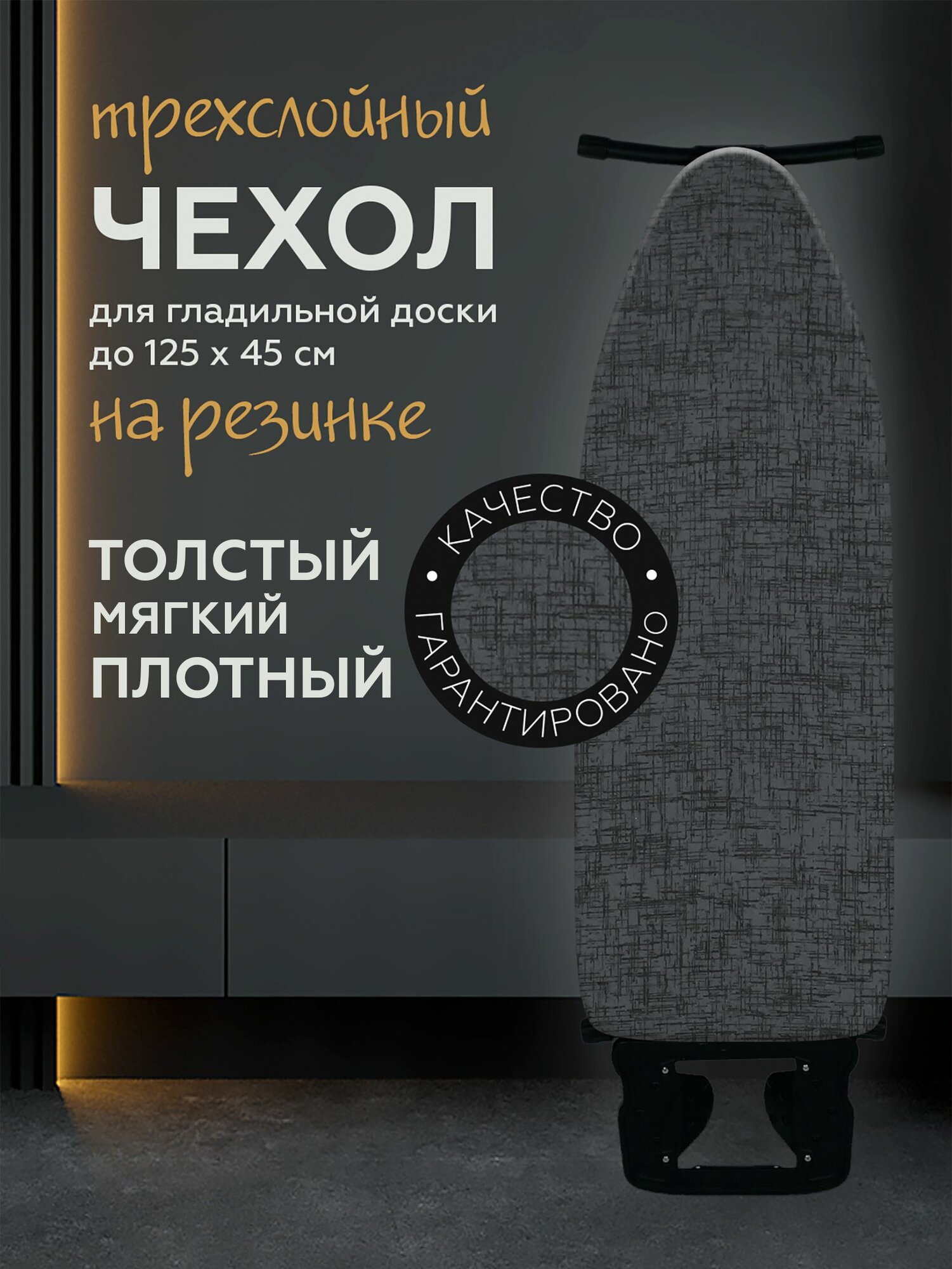 Чехол на гладильную доску на резинке трехслойный (доска до 125х45 см)