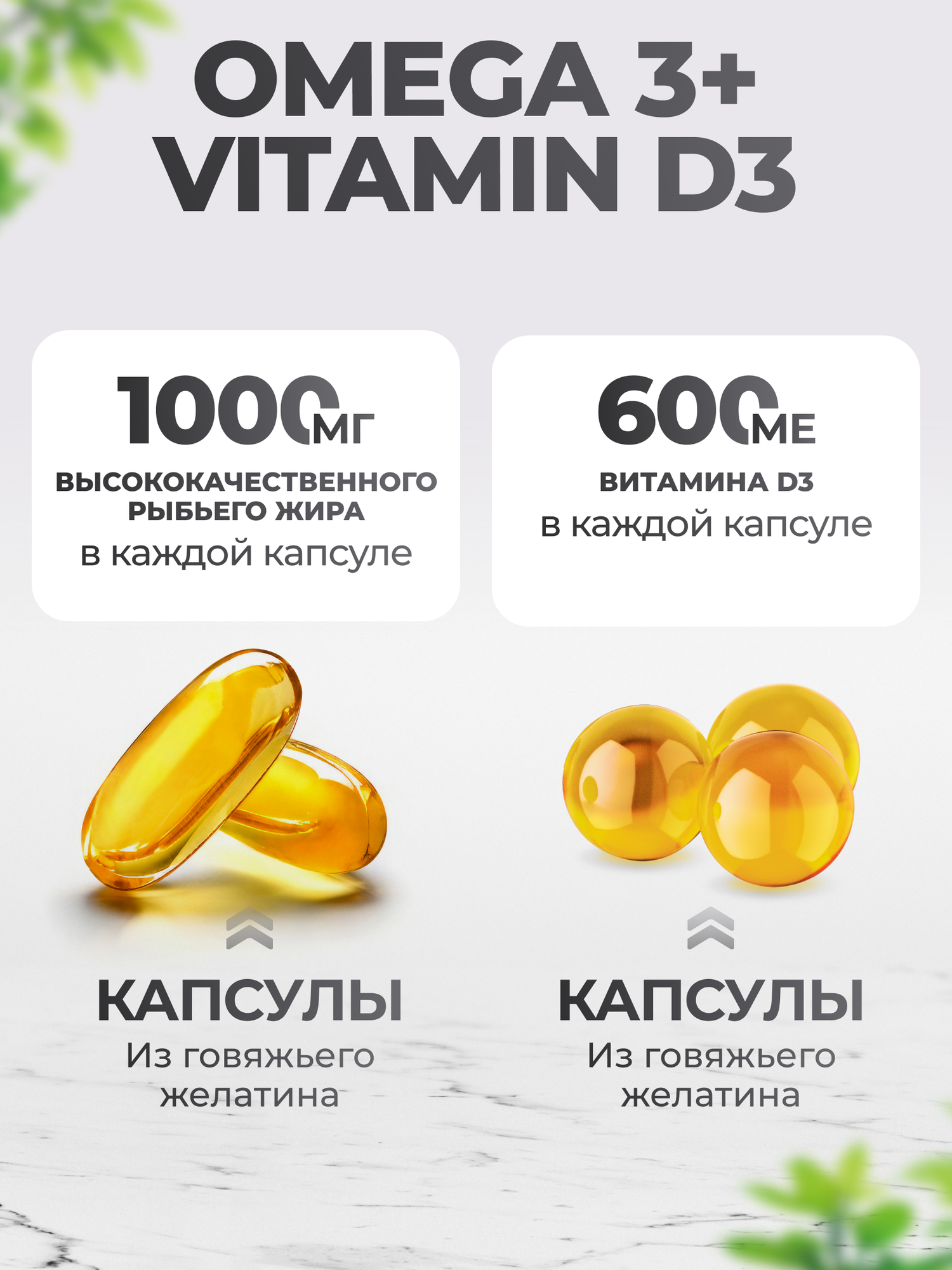 Комплекс для иммунитета Омега 3 90 капсул + Витамин D3 90 капсул — фото 1
