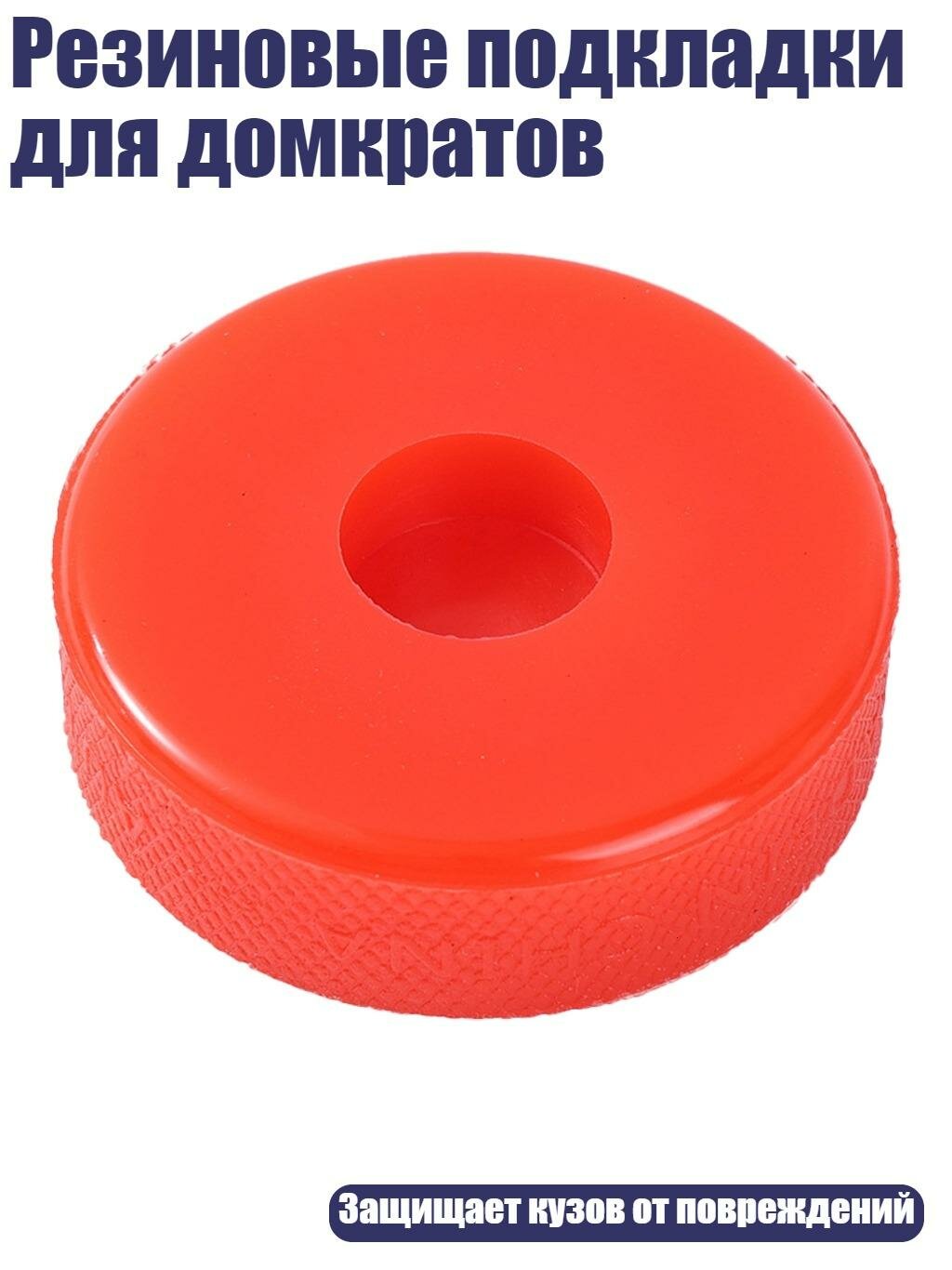 Резиновые подкладки для домкратов, редд - 20MM