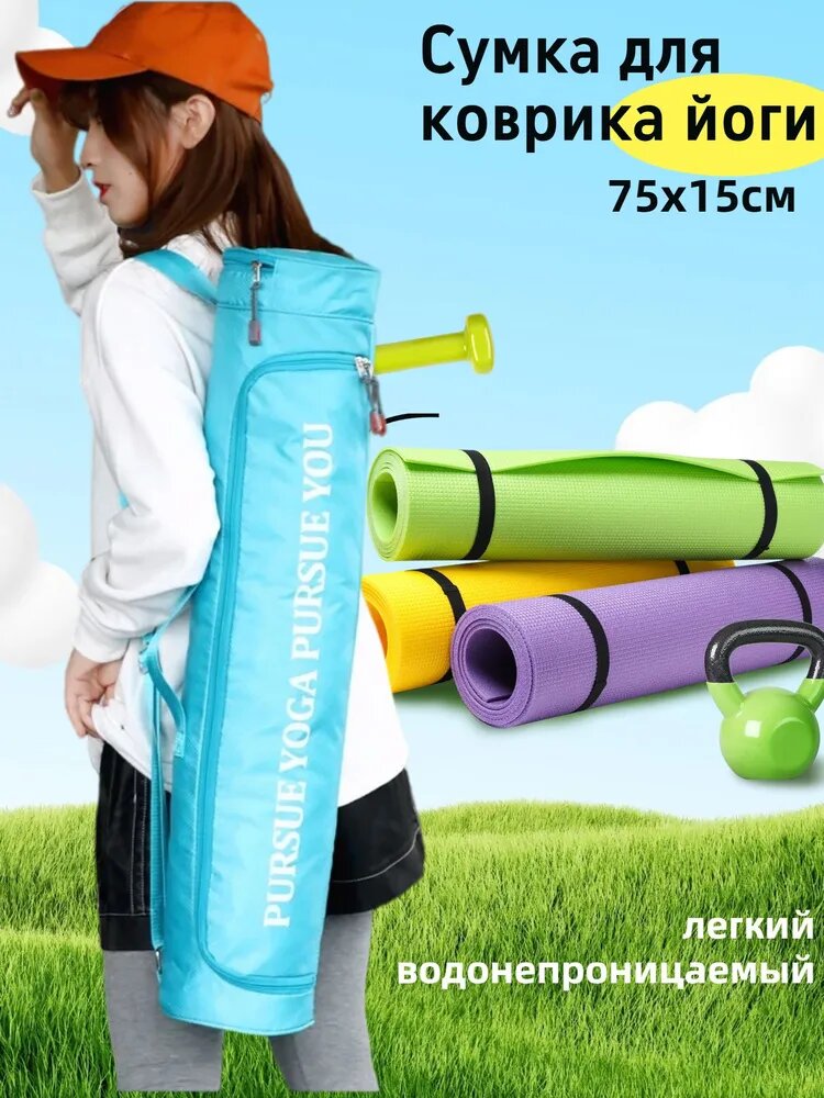 Сумка для коврика йоги 75x15см, чехол для переноски, спортивная сумка, чехол для хранения