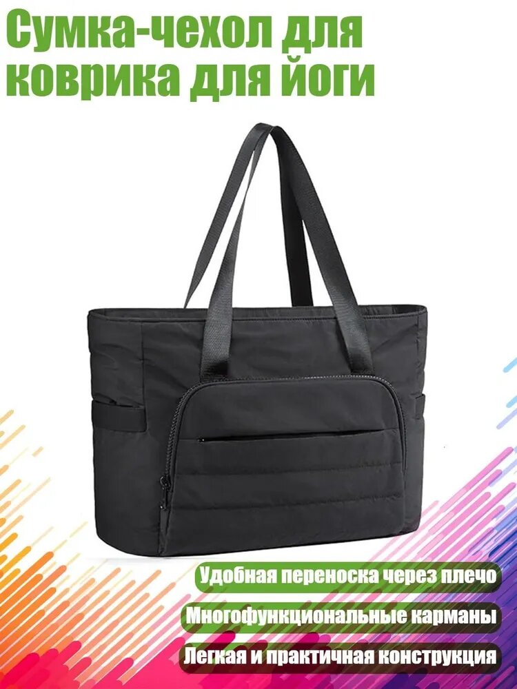Сумка-чехол для коврика для йоги, Черный