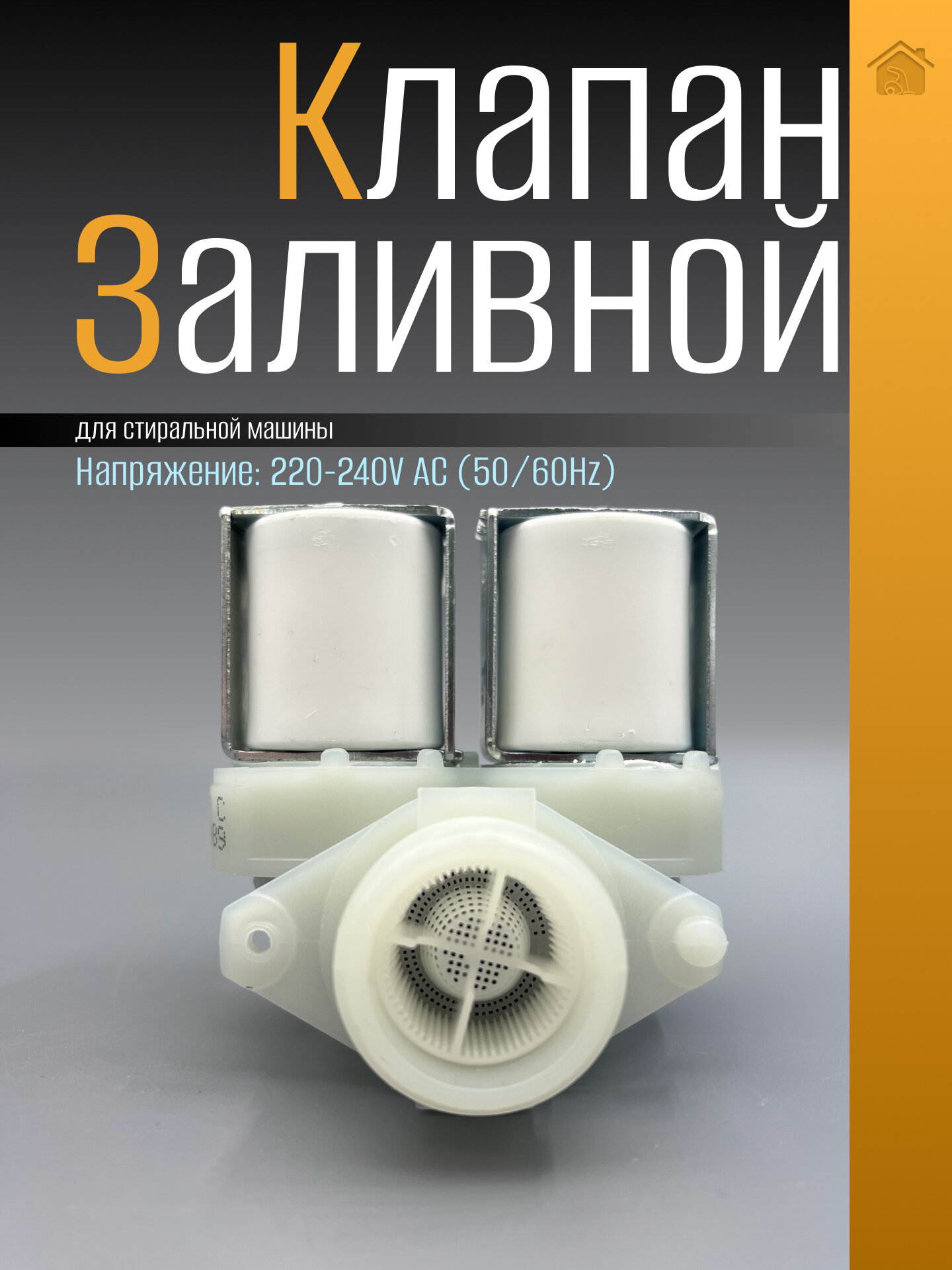 Впускной клапан для стиральной машины 2Wx180 универсальный