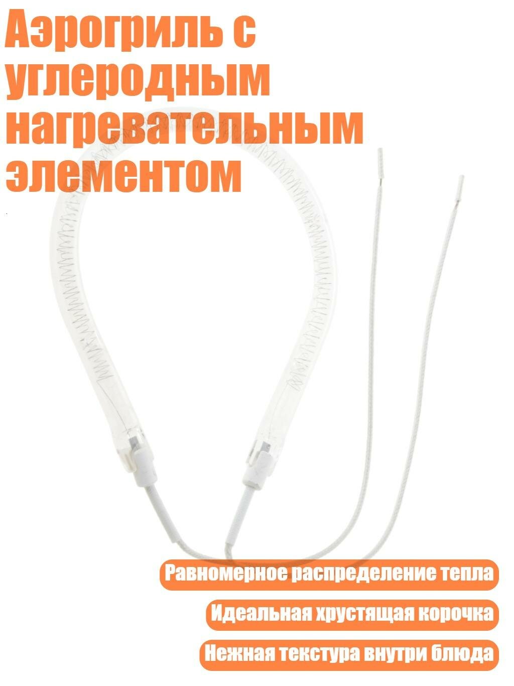 Аэрогриль с углеродным нагревательным элементом, 1200W - Галогенная трубка
