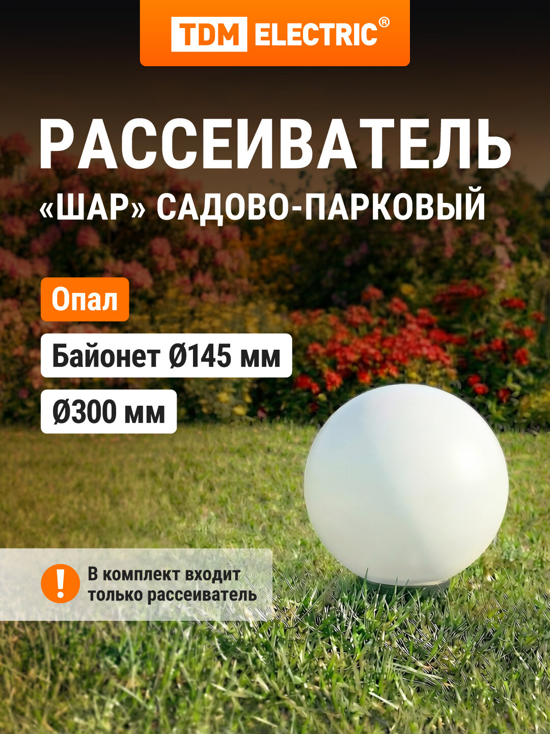 Рассеиватель шар ПММА 300 мм опал (байонет 145 мм) TDM