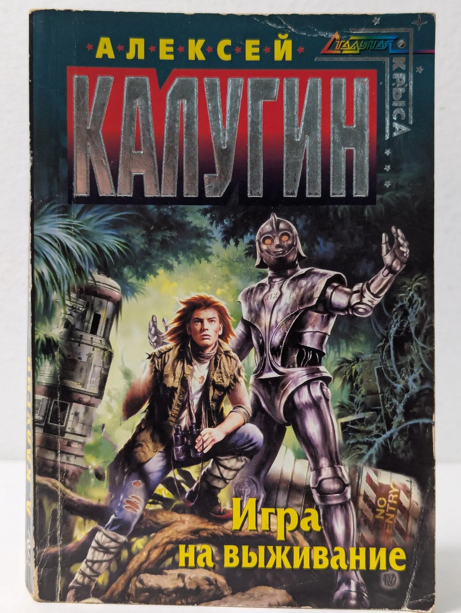 Стальная Крыса. Игра на выживание Калугин Алексей Александрович 2009