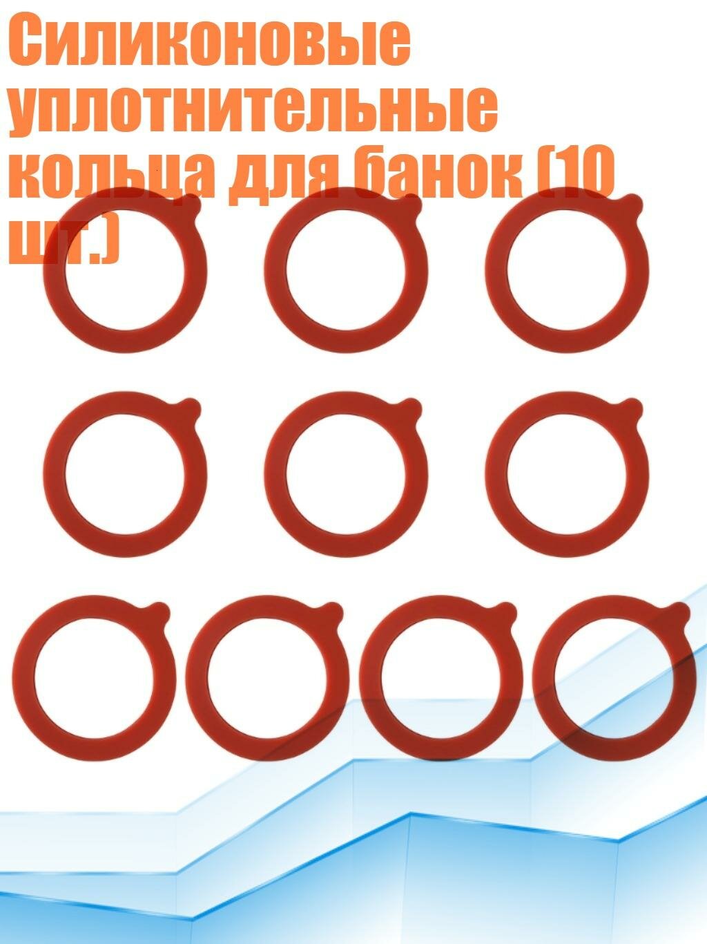 Силиконовые уплотнительные кольца для банок (10 шт.)