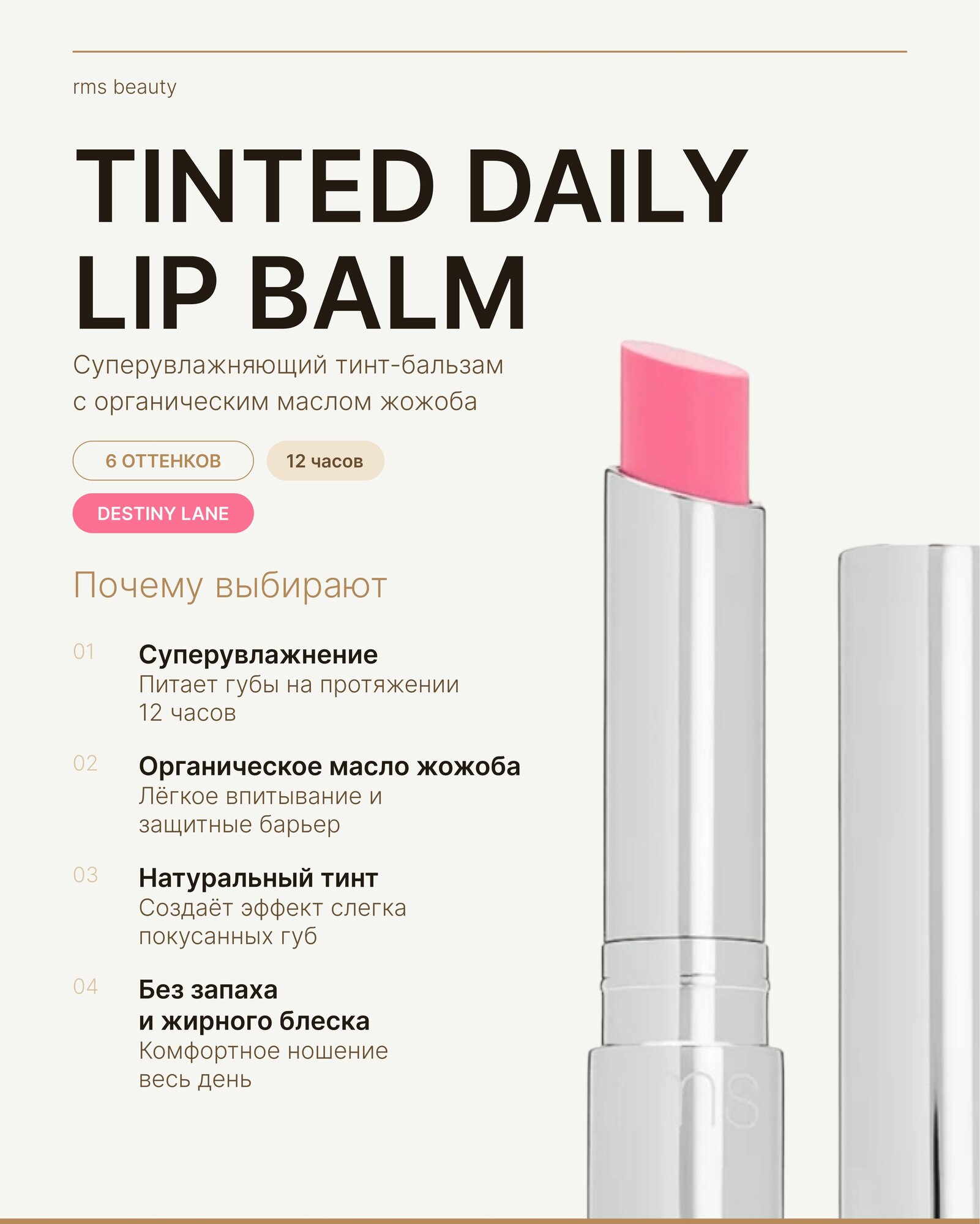 Rms beauty Помада Tinted Daily Lip Balm оттенок Destiny Lane
