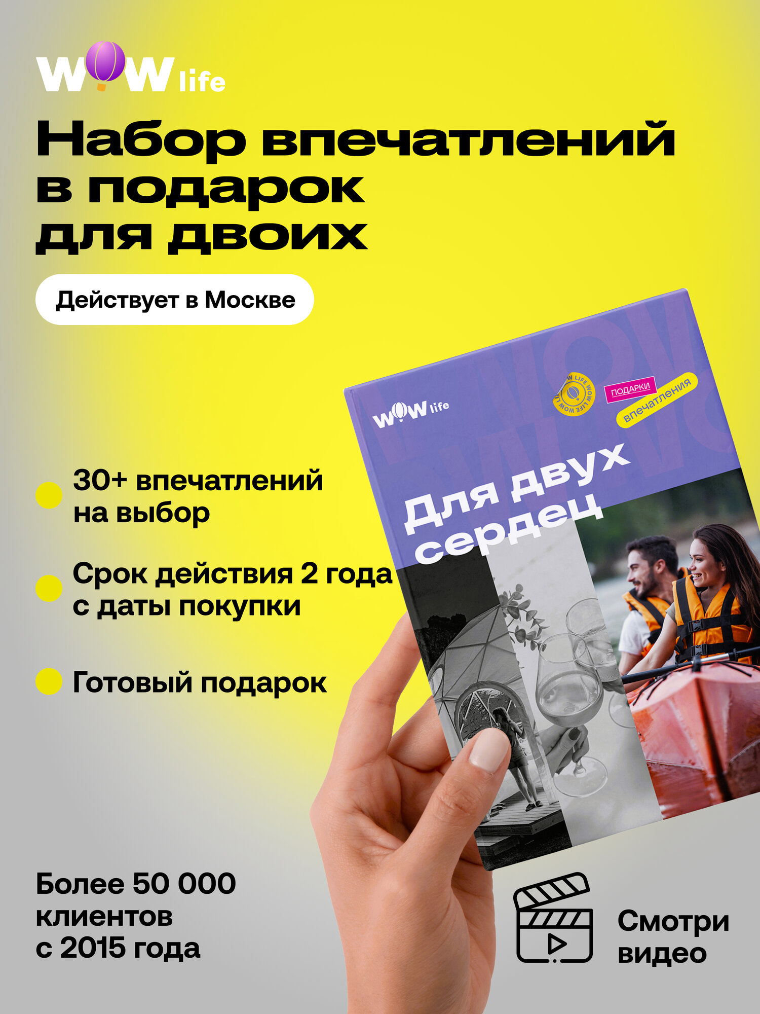 Подарочный сертификат WOWlife "Для двух сердец" – подарок на день рождения или свадьбу, Москва