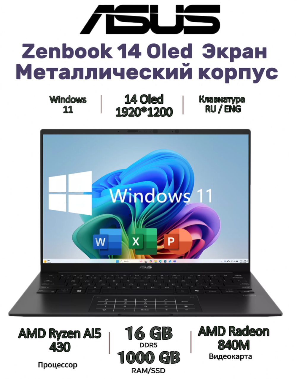 14" Ноутбук ASUS Zenbook 14 Oled , AMD Ryzen AI5 430 , RAM 16 ГБ LPDDR5x (7500Mhz) , SSD 1 TБ, Windows 11 Home + Office 2021, Русская раскладка