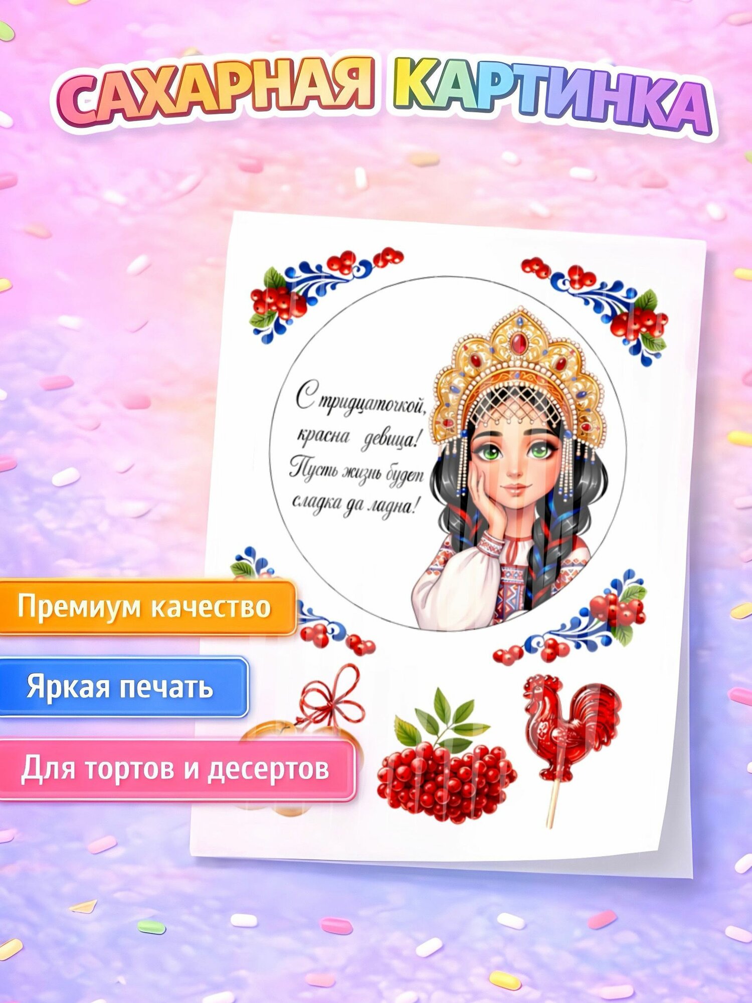 Сахарная картинка красна девица 1
