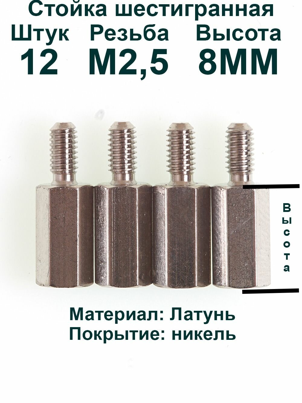 12шт Стойка для печатных плат шестигранная М2,5 латунная DR-M2,5X8
