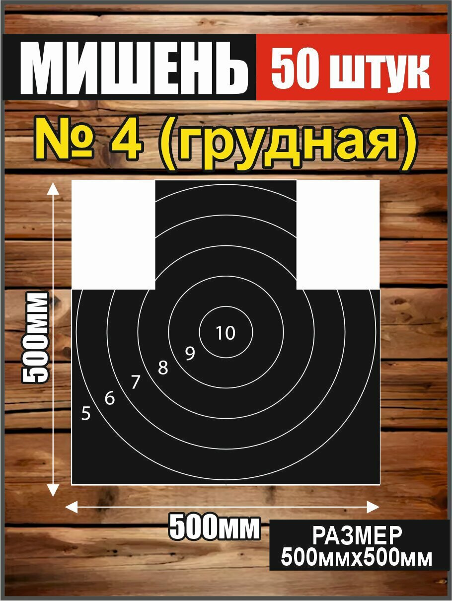 Мишень для стрельбы (№4 "Грудная") 50шт. Черная, 500х500мм. Бумага белая.