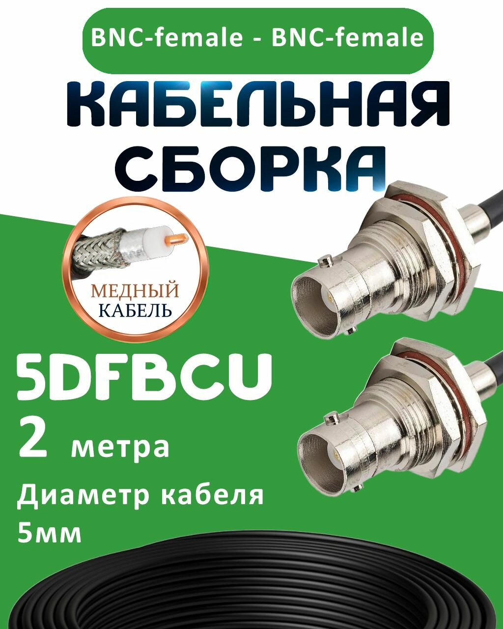 Медная кабельная сборка 5D-FB CU с разъемами BNC-female - BNC-female, 2 метра