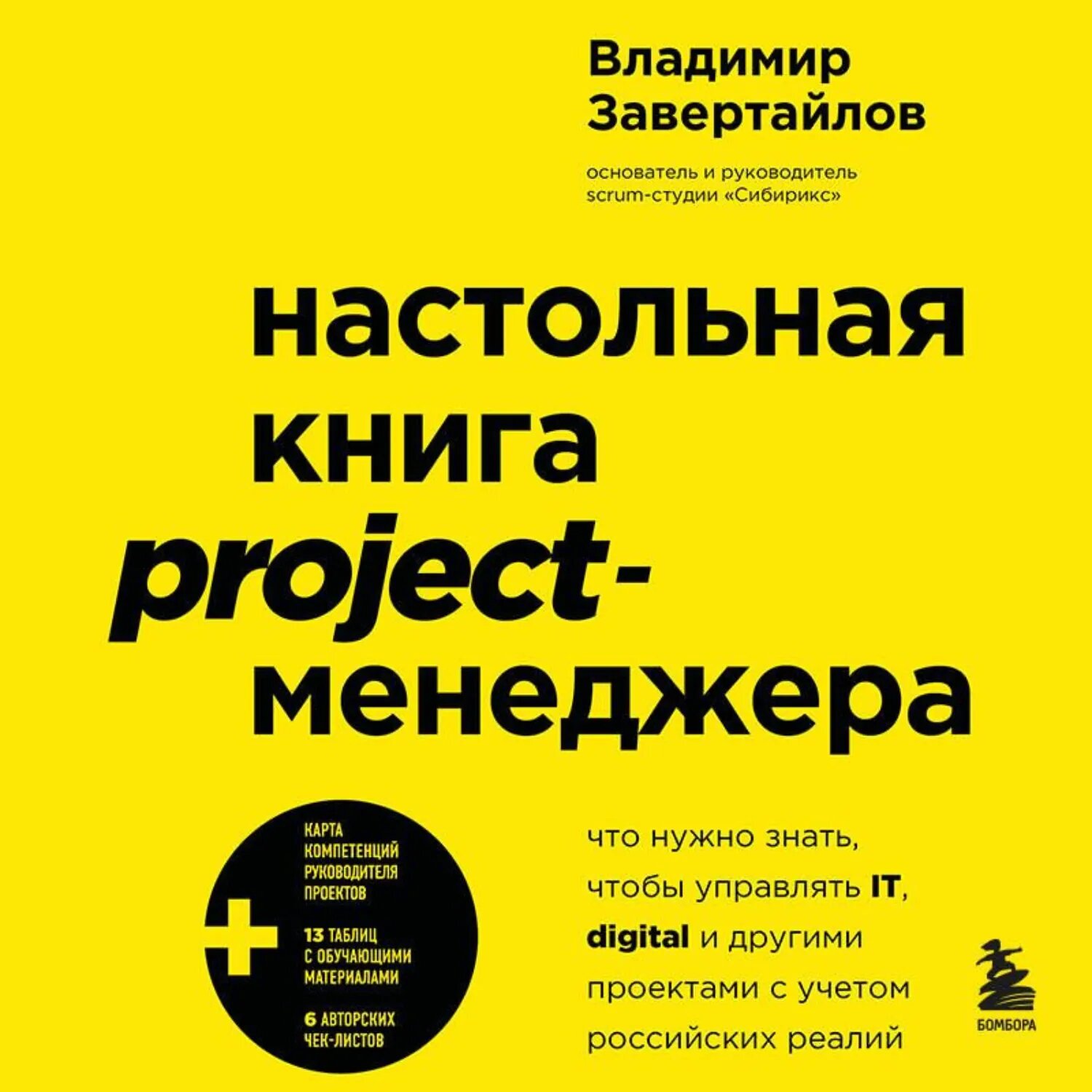 Настольная книга project-менеджера. Что нужно знать, чтобы управлять IT, digital и другими проектами с учетом российских реалий [Аудиокнига]