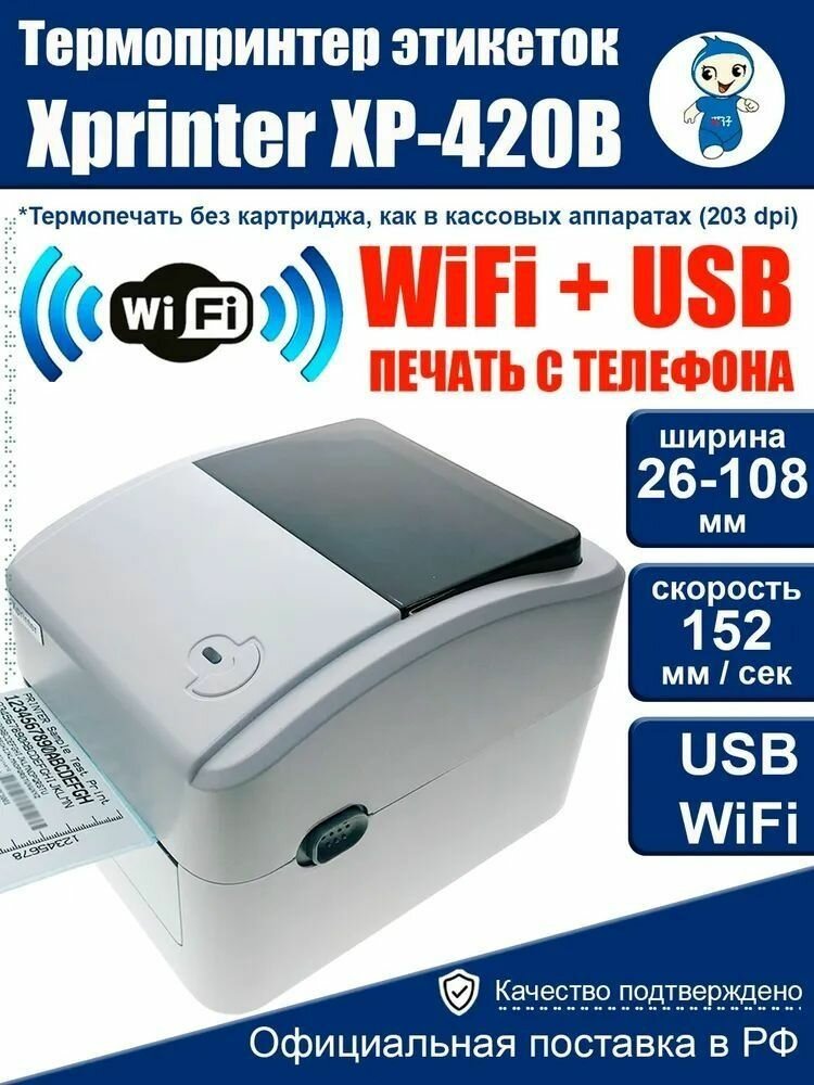Принтер для наклеек/этикеток термо XP-420, белый