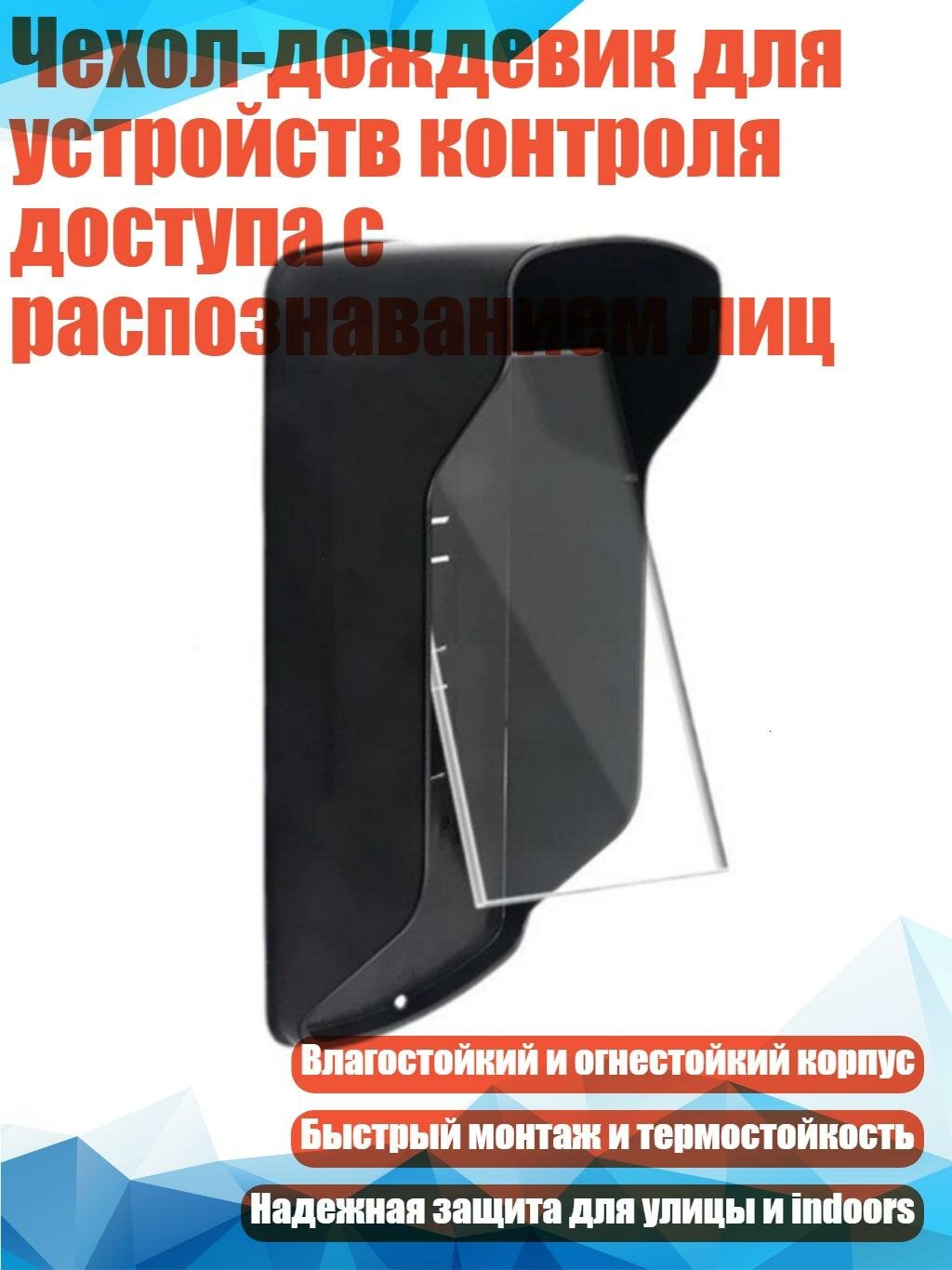 Чехол-дождевик для устройств контроля доступа с распознаванием лиц