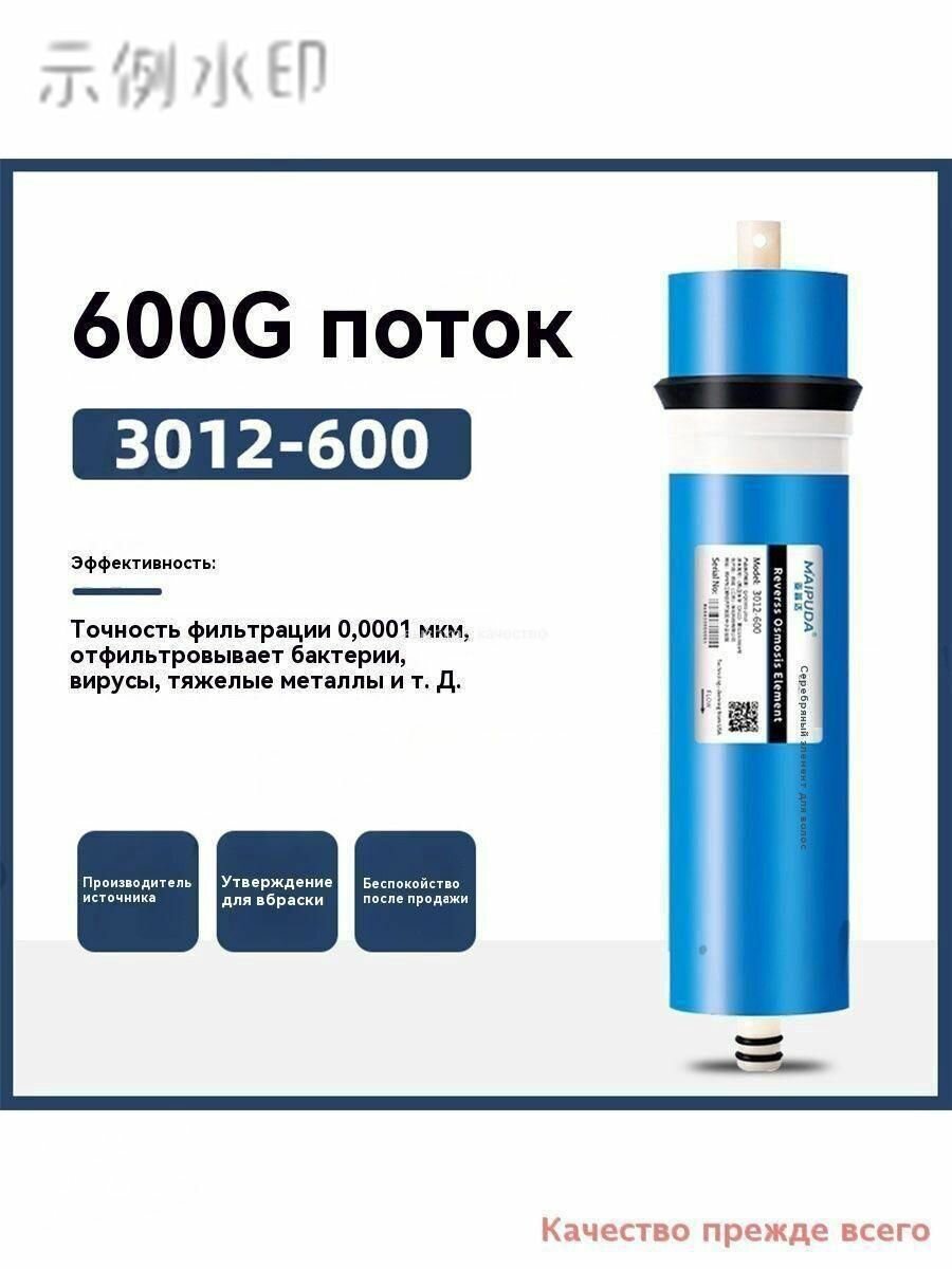 Мембранный очиститель воды RO MPD-3012-600