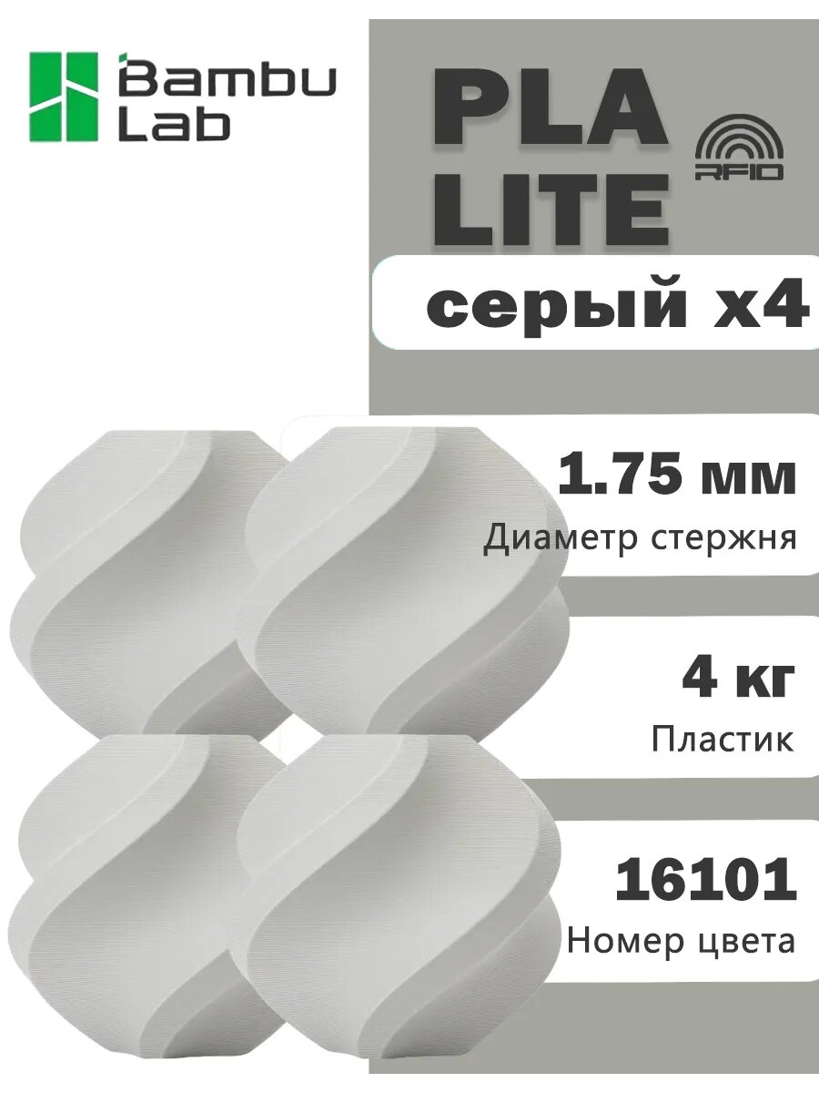 Филамент для 3D принтера Bambu Lab PLA Lite серый 4 кг