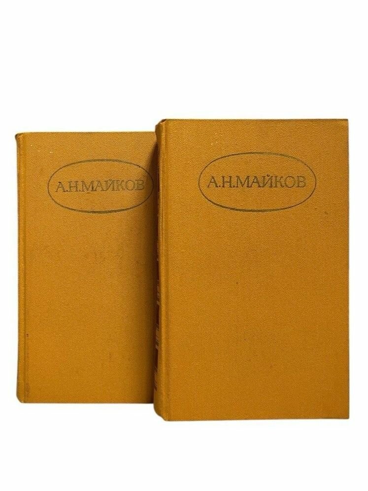 А. Н. Майков. Сочинения в 2 томах (комплект из 2 книг). Майков Аполлон Николаевич. 1984. Твердый переплет. 1152 стр