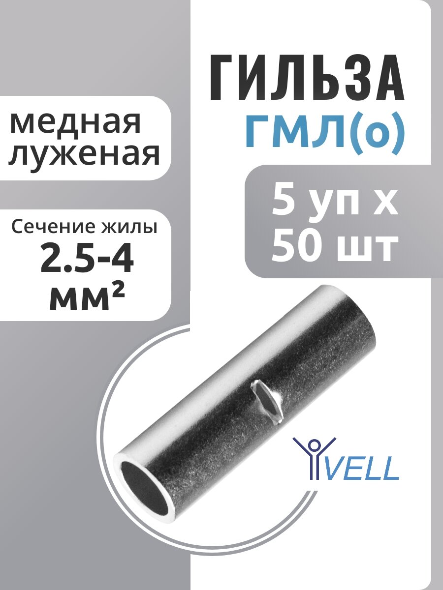 Набор Гильза кабельная медная луженая Vell, ГМЛ(о) 2,5-4 мм², 50 шт {VLgml-4(50)} (5 шт)