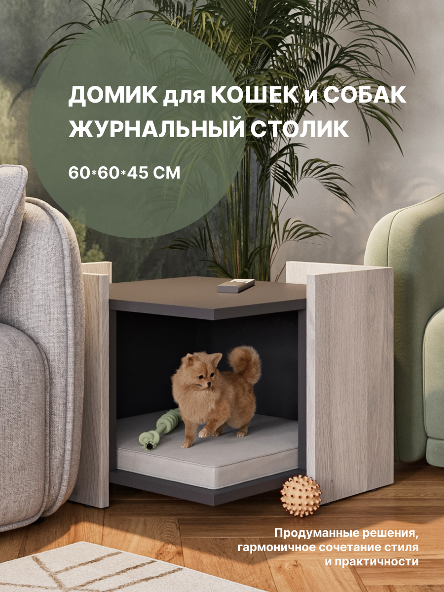Журнальный стол - домик для кошек и собак 60*60*48 см Дуб Велла / графит