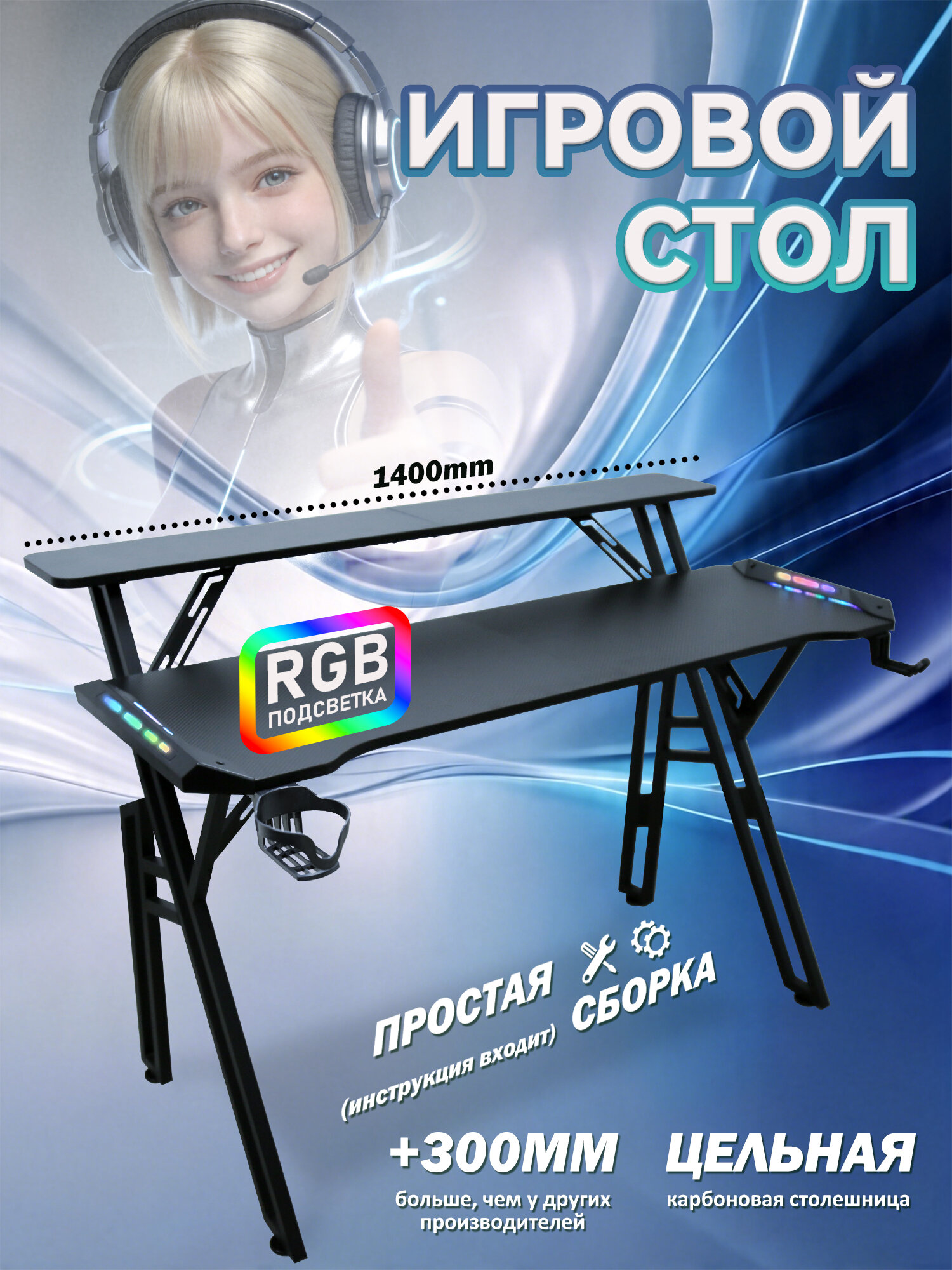 Стол Компьютерный, Игровой стол размером 140*60*73 см с двойной столешницей, яркой неоновой RGB-подсветкой, карбоновой отделкой и прочными стальными А-образными ножками