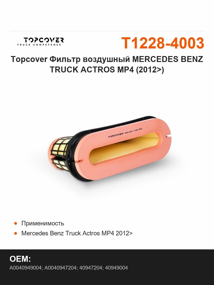 Topcover Фильтр воздушный MERCEDES BENZ TRUCK ACTROS MP4 (2012>)
