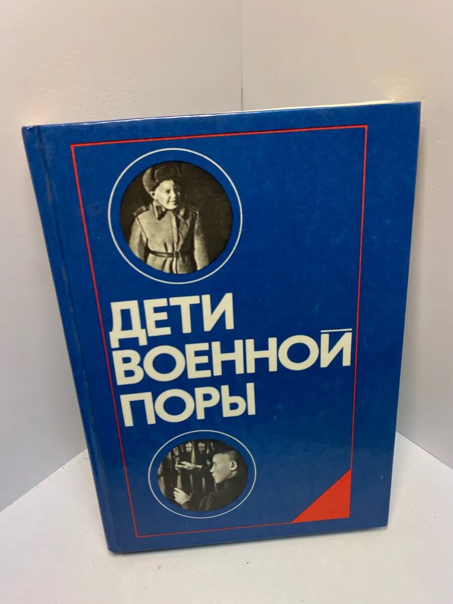 Книга Дети военной поры 1040