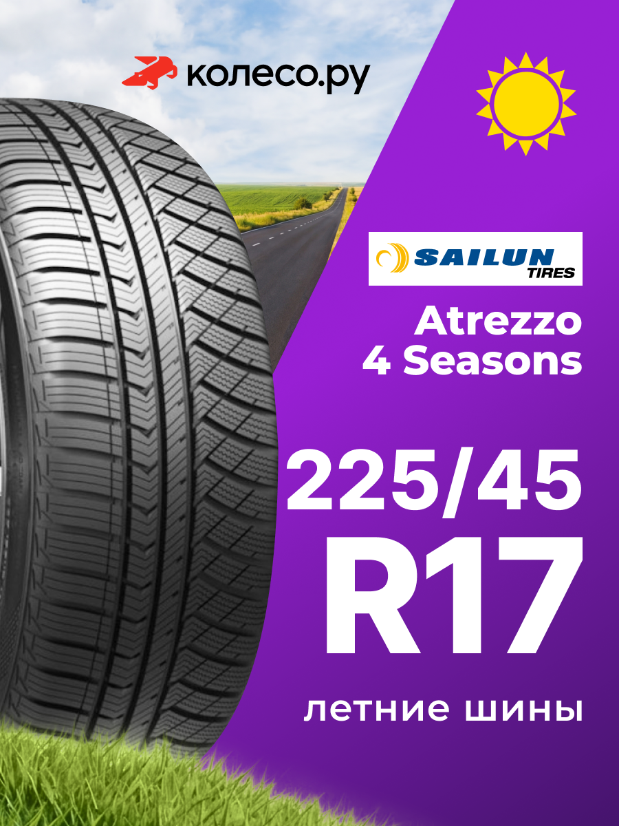 Шины летние Sailun ATREZZO 4 SEASONS 225/45 R17 94W XL нешипованная летняя резина