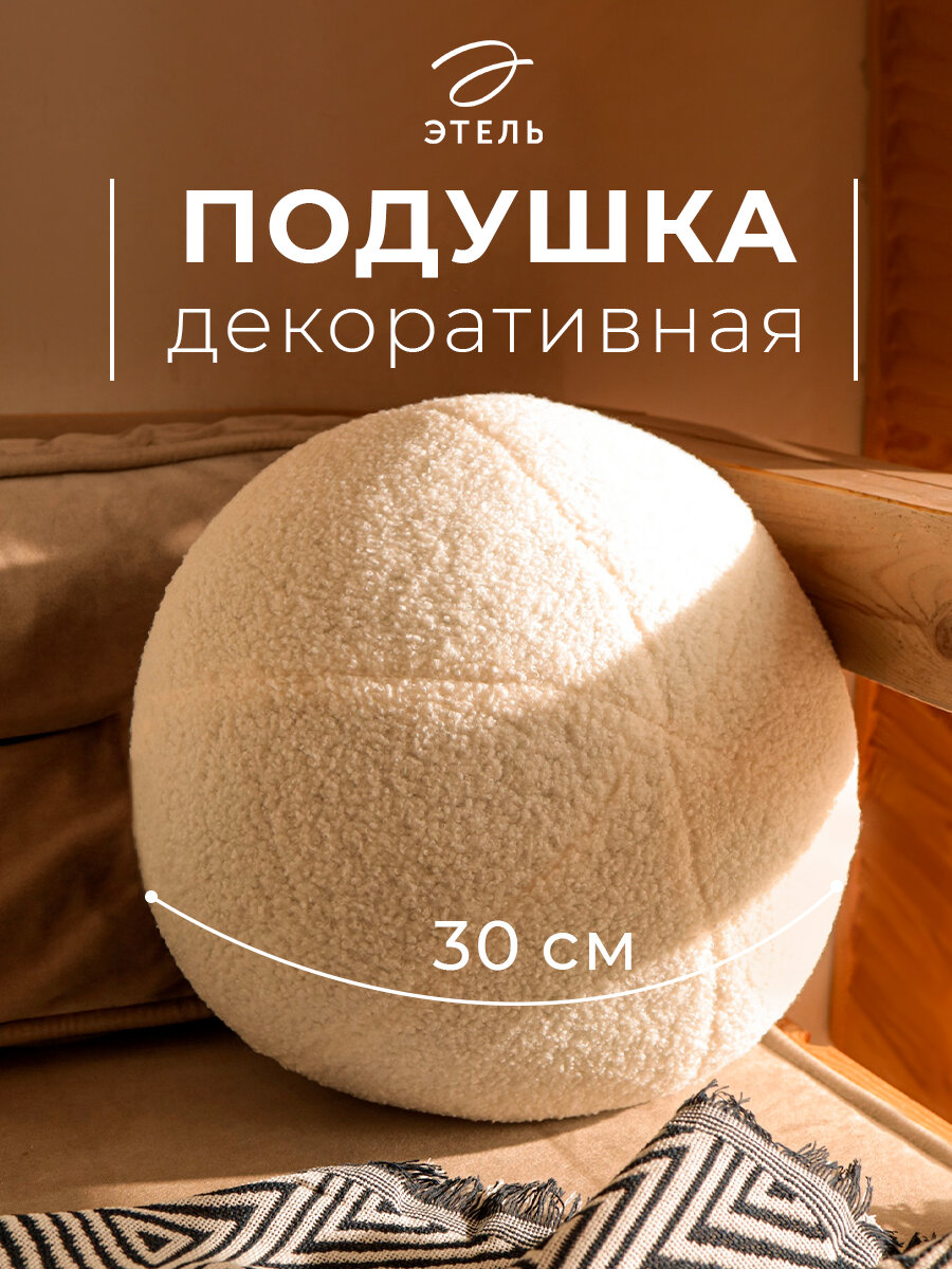Подушка декоративная "Этель. Шар", d=30 см, цвет молочный, 1 шт