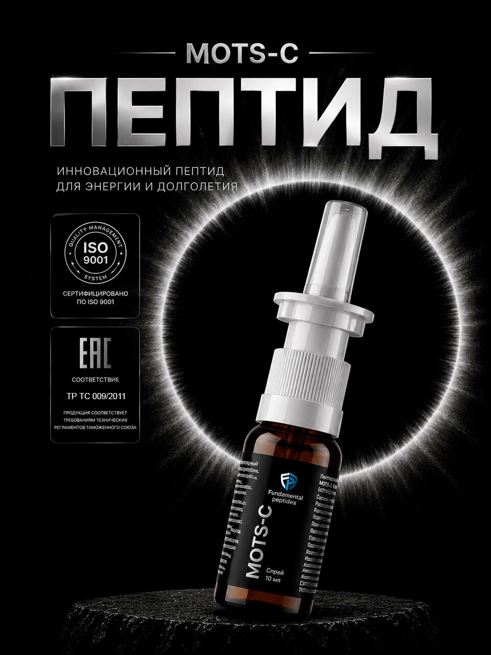 Пептид MOTS-c (мотс) Fundamental Peptide, спрей 10 мг, поддержка энергетического обмена и укрепление иммунной системы.