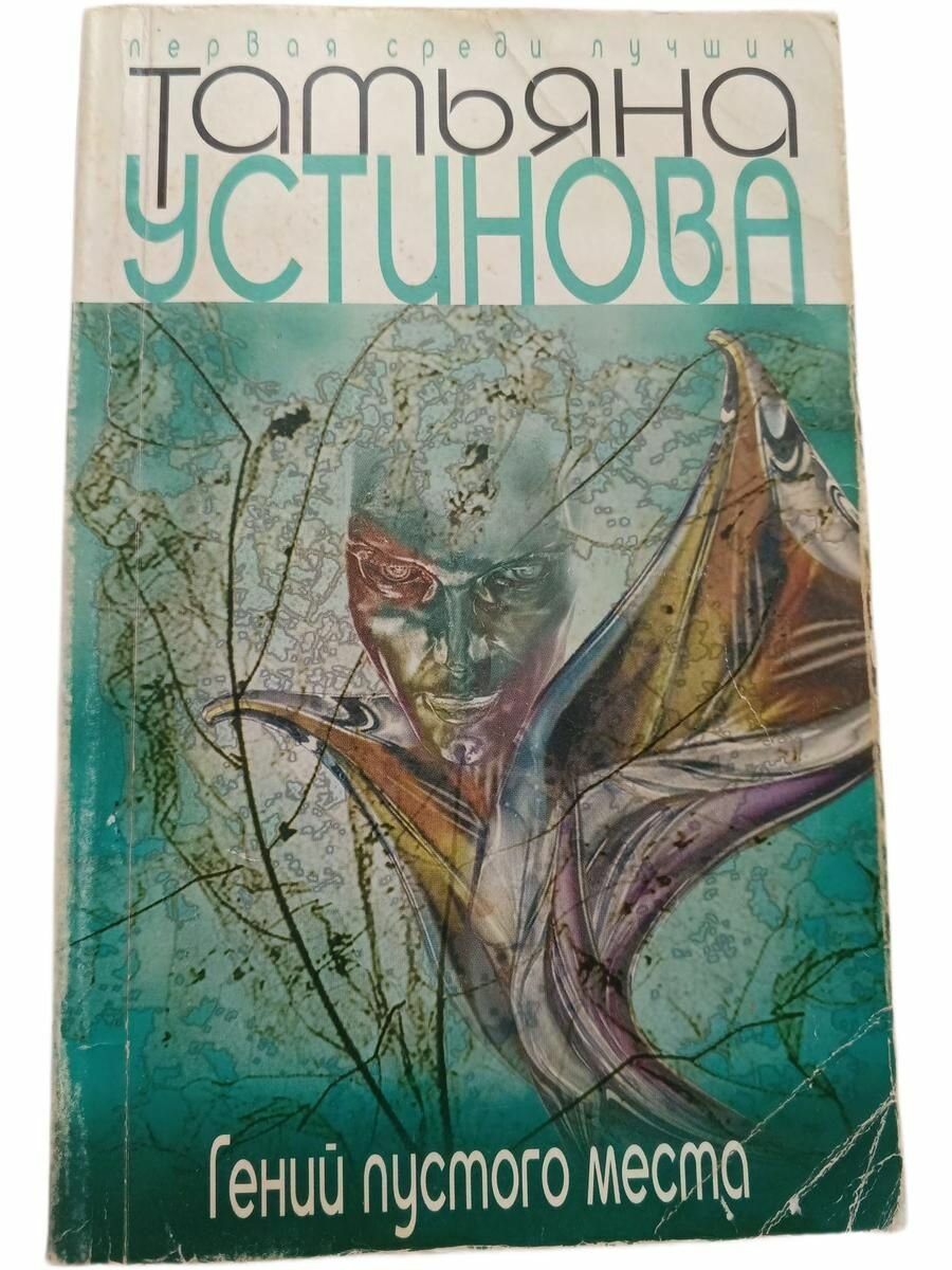 Гений пустого места