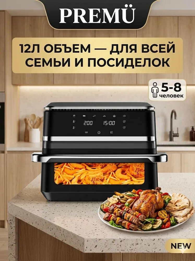 Premu Аэрогриль SPRX 12L 8020D новинка 2026 Для семейных праздников и компаний Безмасляная фритюрница XXL 12 литров