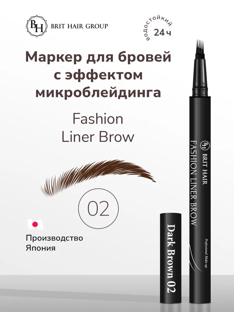 Карандаш-маркер для бровей Brit Hair Group эффект микроблейдинга Fashion Liner Brow, Fine Sketch, Япония, Dark Brown тон 02, Темно-коричневый, Водостойкий, Подводка-фломастер-тинт 2 мл