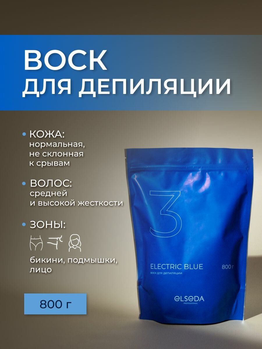 Воск для депиляции ELSEDA в гранулах Electric blue 800 г