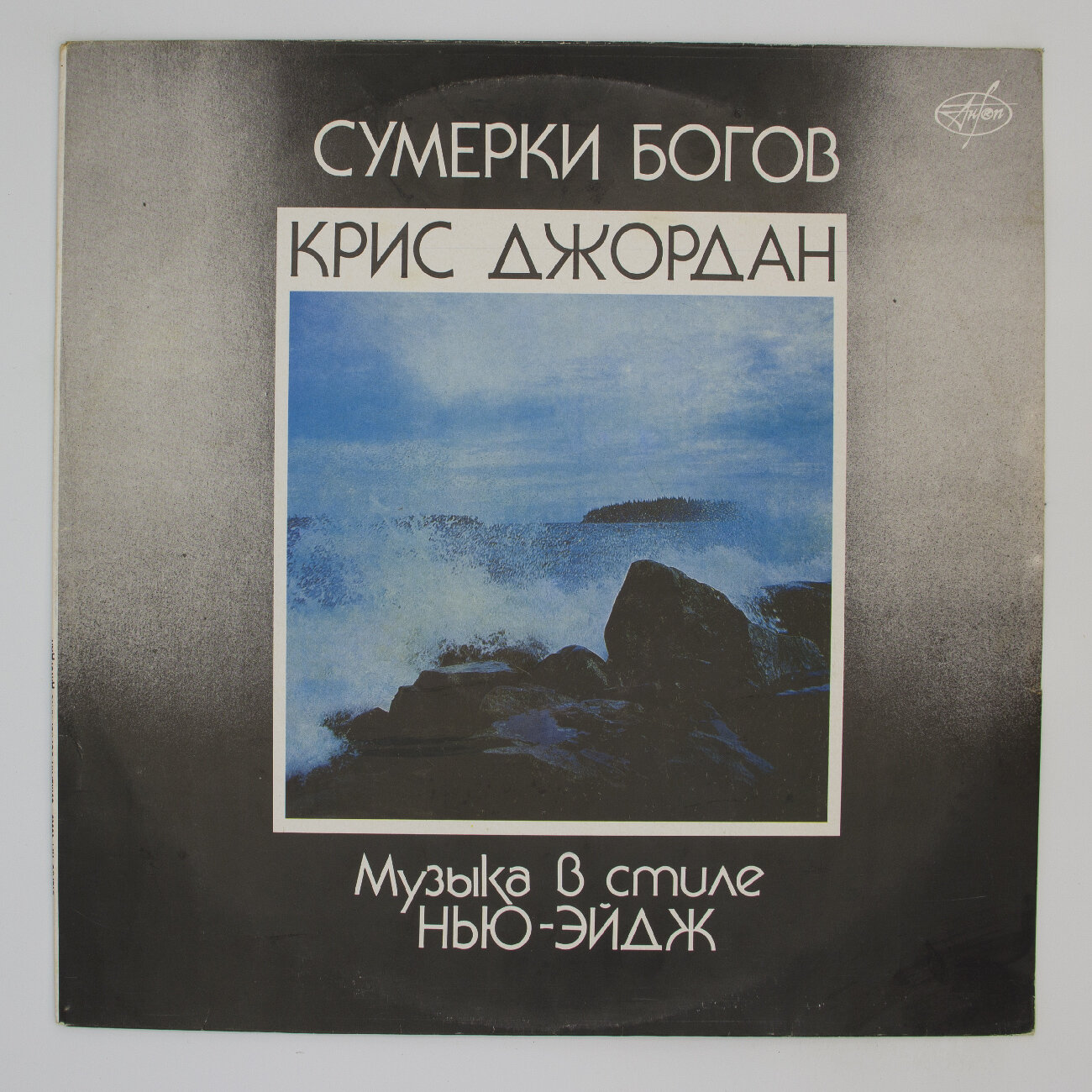 Виниловая пластинка Крис Джордан - Сумерки Богов (Музыка Стиле Нью-эйдж) (-Набор из 2