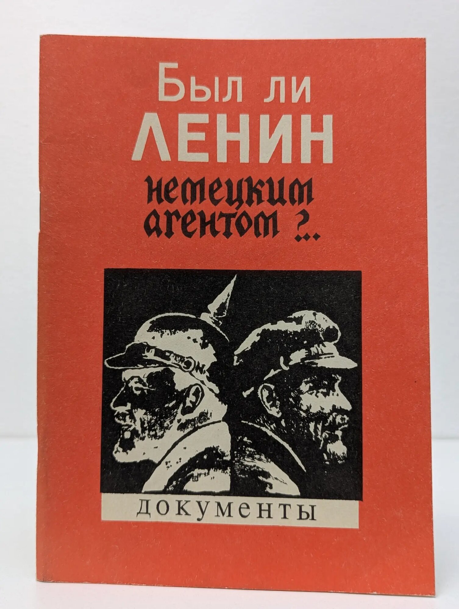 Был ли Ленин немецким агентом? Сборник 1994