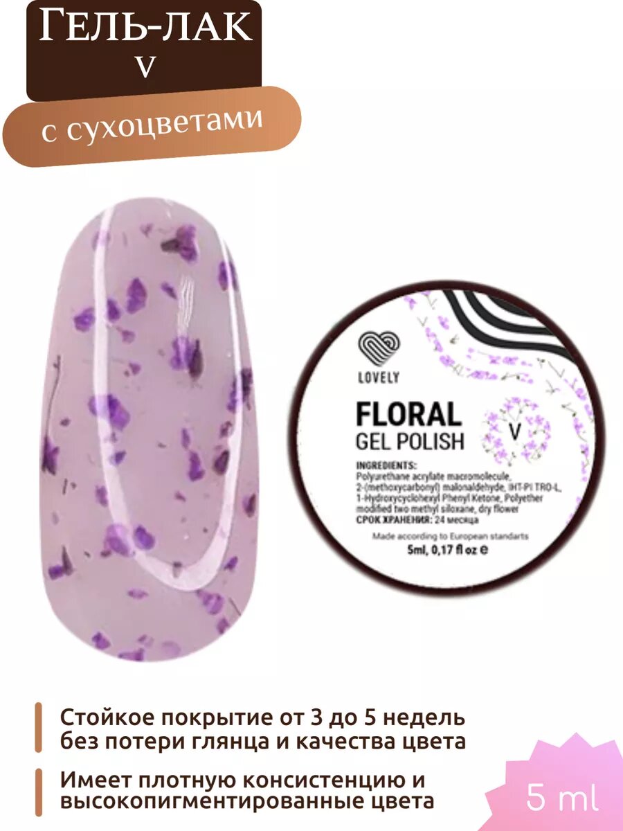 Гель-лак Lovely Nails Floral, с сухоцветами, фиолетовый, 5 мл