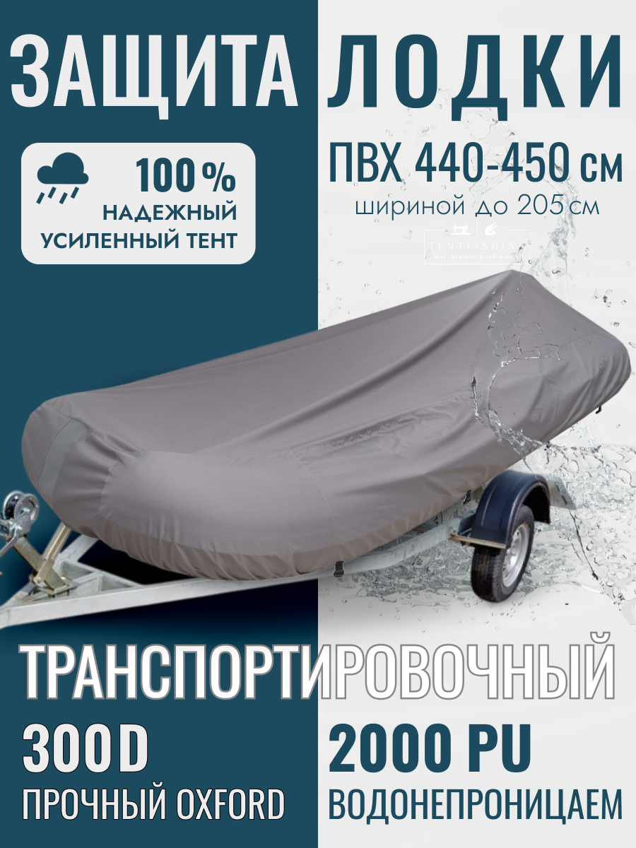 Тент на лодку пвх 440 - 450 см, транспортировочный чехол для лодки пвх