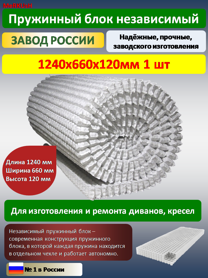 Пружинный блок для дивана независимый 1240х660х120 мм