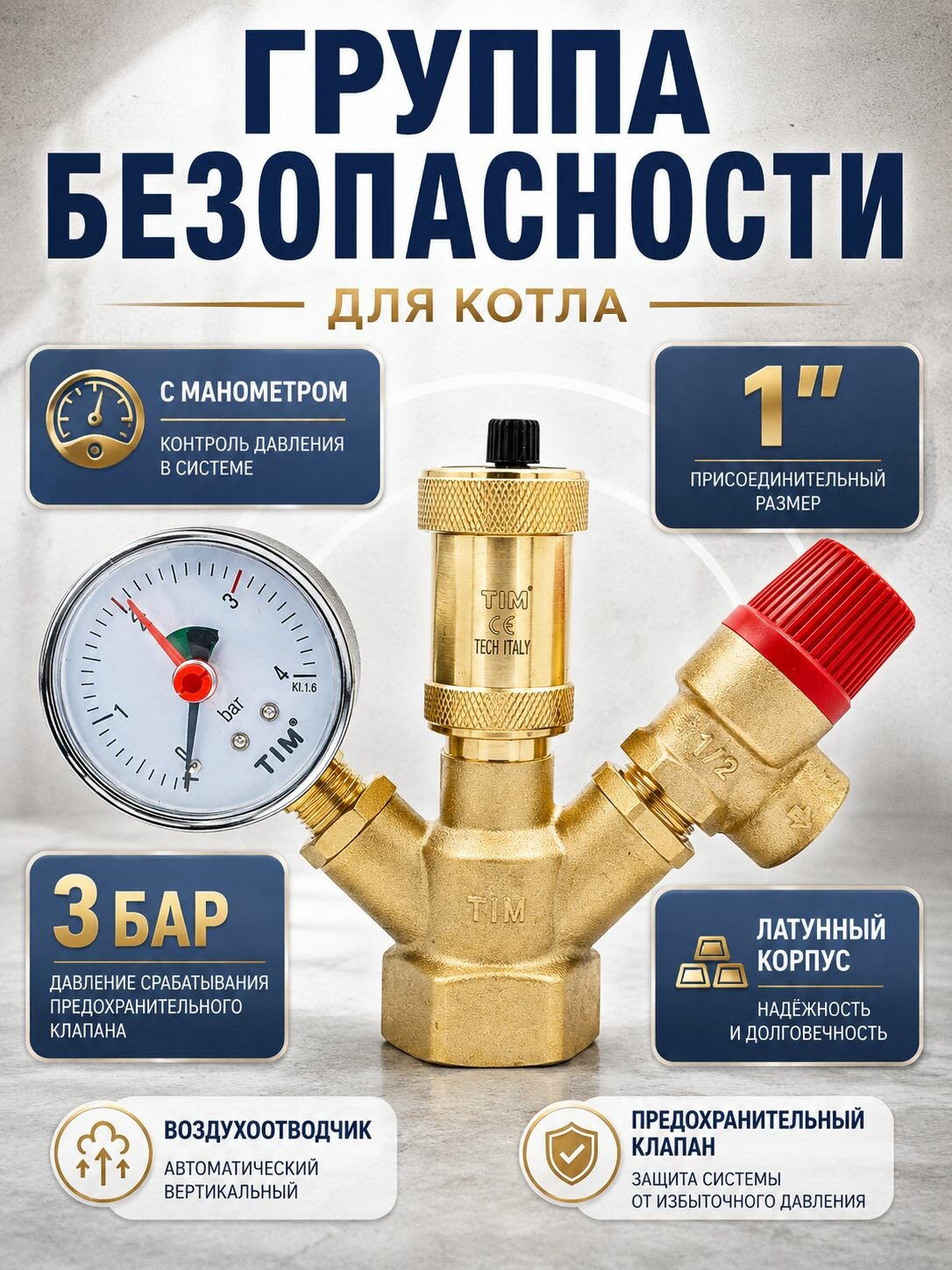 Группа безопасности для котла отопления мини 1 дюйм 3 бар