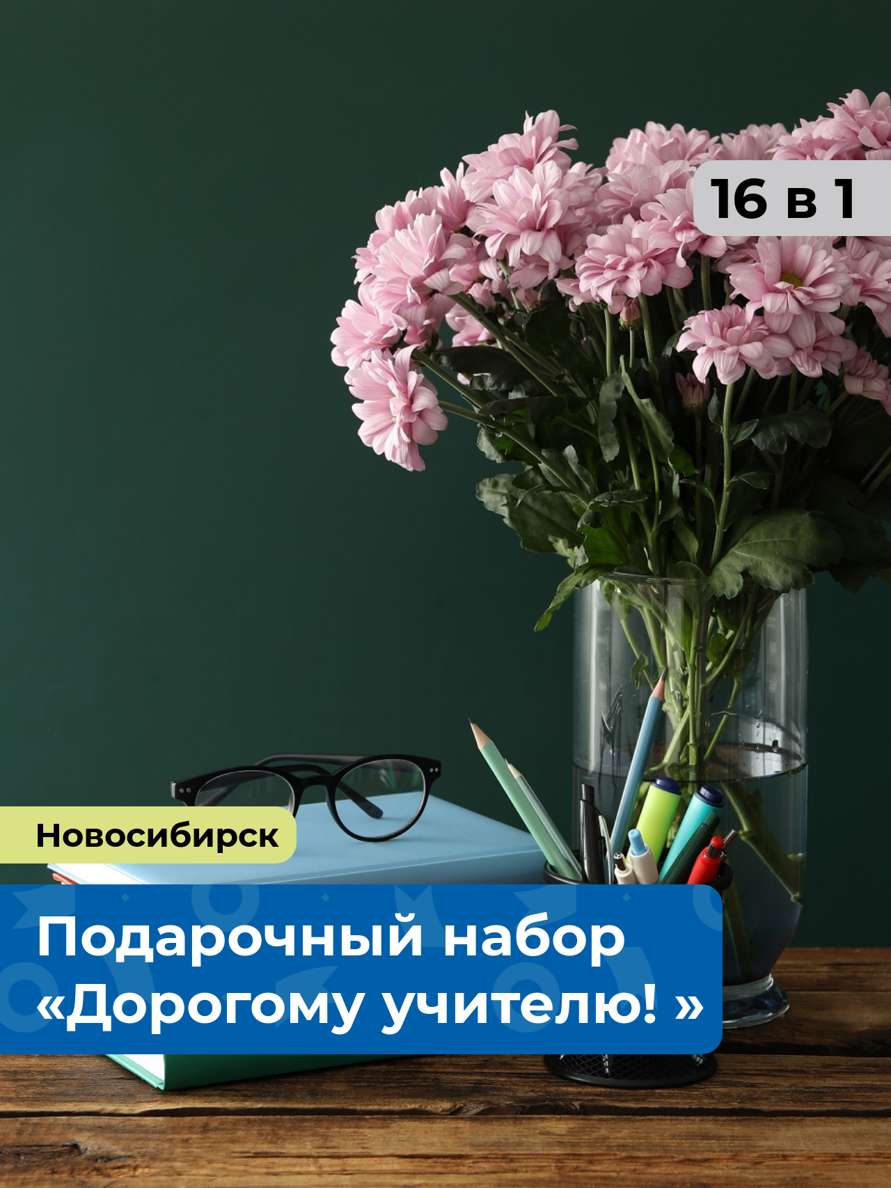«Дорогому учителю! » 16 в 1 Новосибирск. Подарочный набор впечатлений