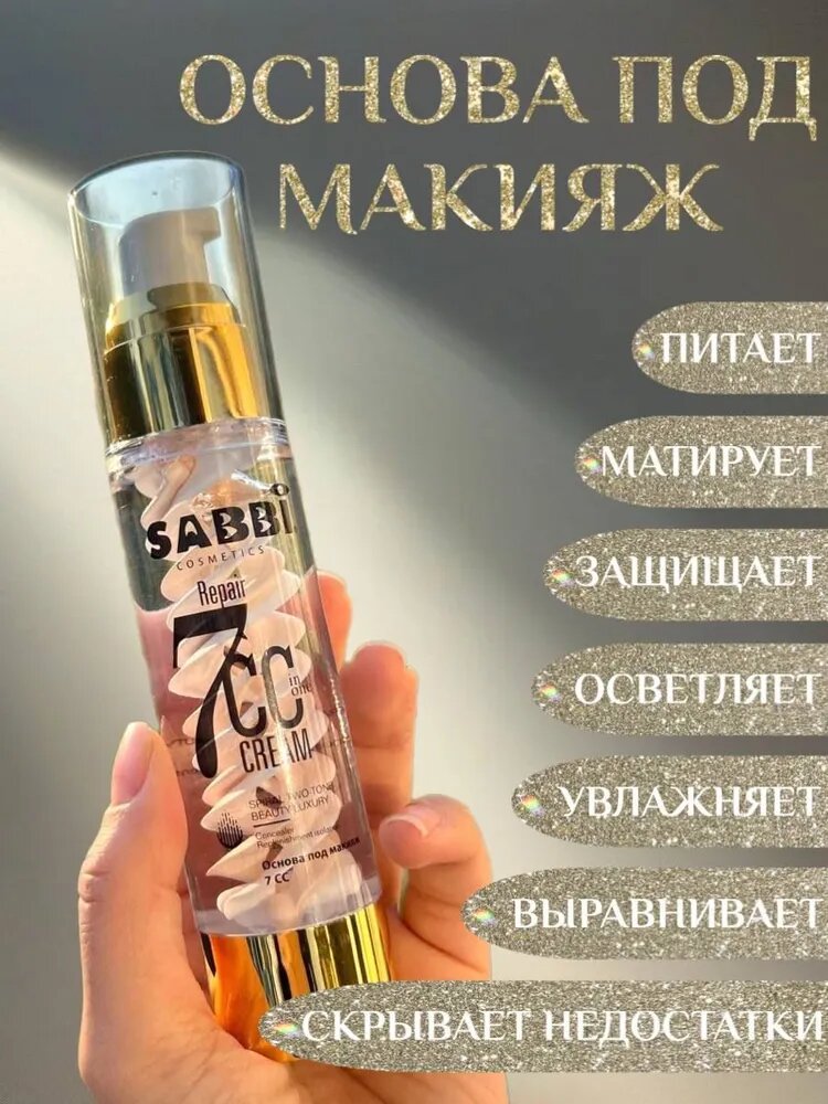 Основа под макияж увлажняющая SABBI.