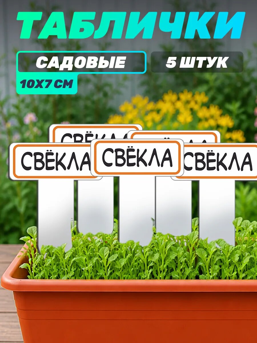 Садовая табличка на дачу Свекла